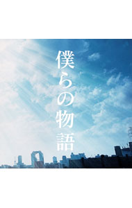 &nbsp;&nbsp;&nbsp; 【CD＋DVD】僕らの物語　初回限定盤 の詳細 カテゴリ: 中古CD ジャンル: ジャパニーズポップス 国内のアーティスト 発売元: ユニバーサル　ミュージック アーティスト名: GReeeeN カナ:...