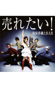 &nbsp;&nbsp;&nbsp; 【CD＋DVD】売れたい！ の詳細 カテゴリ: 中古CD ジャンル: ジャパニーズポップス 国内のアーティスト 発売元: エイベックス・マーケティング株式会社 アーティスト名: 福原香織，RAB カナ:...