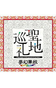 &nbsp;&nbsp;&nbsp; 聖地巡礼 の詳細 発売元:その他発売会社 アーティスト名:夢幻華紋 カナ: セイチジュンレイ / ムゲンカモン ディスク枚数: 1枚 品番: XNYY10013 発売日:2014/02/05 曲名Dis...