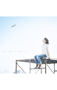 &nbsp;&nbsp;&nbsp; 【CD＋DVD】今　ここにいる　初回限定盤 の詳細 前作「ひとりごと」に続く、2014年2月12日リリースの4thシングル。「今 ここにいる」は、ターニングポイントを迎えた時の、強い決意が表われた楽曲。...