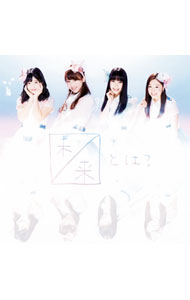 &nbsp;&nbsp;&nbsp; 【CD＋DVD】未来とは（TYPE−B）　初回限定盤 の詳細 前作「賛成カワイイ!」に続く、2014年3月19日リリースの14枚目のシングル。2月の念願のナゴヤドーム単独公演後に放たれる2014年第1弾...