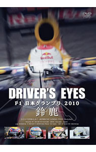 &nbsp;&nbsp;&nbsp; Driver’s　Eyes　F1　日本グランプリ　2010　鈴鹿 の詳細 発売元: フジテレビ カナ: ドライヴァーズアイズエフ1ニホングランプリ2010スズカ DRIVER'S EYES / ソノタ ...