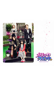 &nbsp;&nbsp;&nbsp; 【2CD＋DVD】「メリは外泊中」オリジナル・サウンドトラック　日本仕様盤 の詳細 発売元:ポニーキャニオン アーティスト名:テレビ ディスク枚数: 3枚 品番: PCCA03378 発売日:2011/...