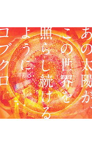 &nbsp;&nbsp;&nbsp; あの太陽が，この世界を照らし続けるように。 の詳細 カテゴリ: 中古CD ジャンル: ジャパニーズポップス 国内のアーティスト 発売元: ワーナーミュージック・ジャパン アーティスト名: コブクロ カナ...