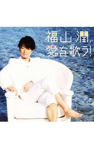 &nbsp;&nbsp;&nbsp; 福山潤，愛を歌う！ の詳細 発売元:株式会社フライングドッグ アーティスト名:福山潤 ディスク枚数: 1枚 品番: VTCL60250 発売日:2011/05/25 曲名Disk-11.　プレミアム　L...