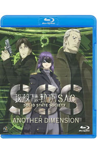 &nbsp;&nbsp;&nbsp; 【Blu−ray】攻殻機動隊S．A．C．SOLID　STATE　SOCIETY−ANOTHER　DIMENTION−　ブックレット付 の詳細 発売元: バンダイビジュアル カナ: コウカクキドウタイエス...