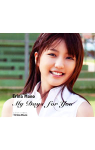 &nbsp;&nbsp;&nbsp; My　Days　for　You（通常盤） の詳細 カテゴリ: 中古CD ジャンル: ジャパニーズポップス 国内のアーティスト 発売元: ハチャマ アーティスト名: 真野恵里菜 カナ: マイデイズフォーユ...