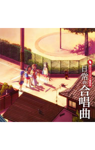 &nbsp;&nbsp;&nbsp; 新エンディング主題歌集　日常の合唱曲 の詳細 発売元:ランティス アーティスト名:アニメ ディスク枚数: 1枚 品番: LACA15151 発売日:2011/10/05 曲名Disk-11.　翼をくださ...