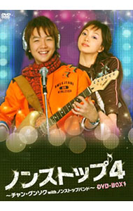 &nbsp;&nbsp;&nbsp; ノンストップ4−チャン・グンソクwithノンストップバンド−　DVD−BOX1 の詳細 発売元: コンテンツセブン カナ: ノンストップ4チャングンソクウィズノンストップバンドディーブイディーボックス1...