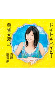 &nbsp;&nbsp;&nbsp; ドキっ！ドキっ！Baby！／黄昏交差点　初回生産限定盤C の詳細 カテゴリ: 中古CD ジャンル: ジャパニーズポップス 国内のアーティスト 発売元: ハチャマ アーティスト名: 真野恵里菜 カナ: ド...
