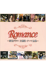 &nbsp;&nbsp;&nbsp; ロマンス−韓国ドラマ主題歌・テーマ曲集− の詳細 発売元:ユニバーサルミュージック アーティスト名:テレビサントラ カナ: ロマンスカンコクドラマシュダイカテーマキョクシュウ ROMANCE - THE...