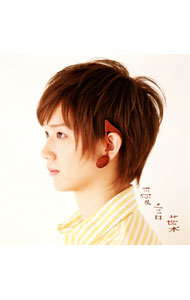 &nbsp;&nbsp;&nbsp; 【CD＋DVD】愛言葉　初回生産限定盤 の詳細 カテゴリ: 中古CD ジャンル: ジャパニーズポップス 国内のアーティスト 発売元: エスエムイーレコーズ アーティスト名: 佐香智久 カナ: アイコトバ...
