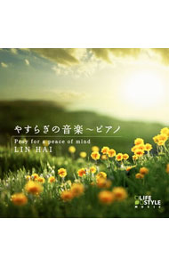 &nbsp;&nbsp;&nbsp; やすらぎの音楽−ピアノ の詳細 発売元:株式会社デラ アーティスト名:林海（LIN　HAI） カナ: ヤスラギノオンガクピアノ RELAXING MUSIC - PIANO / リンハイ ディスク枚数:...