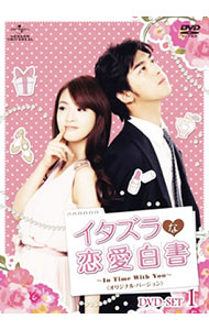 &nbsp;&nbsp;&nbsp; イタズラな恋愛白書−In　Time　With　You−　オリジナル・バージョン　DVD−SET1 の詳細 発売元: ジェネオン・ユニバーサル・エンターテイメント カナ: イタズラナレンアイハクショインタ...