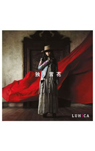 &nbsp;&nbsp;&nbsp; 【CD＋DVD】独り言花　初回限定盤 の詳細 カテゴリ: 中古CD ジャンル: ジャパニーズポップス 国内のアーティスト 発売元: 株式会社ソニー・ミュージックレコーズ アーティスト名: LUHICA ...