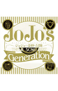 &nbsp;&nbsp;&nbsp; 「ジョジョの奇妙な冒険」Theme　Song　Best−Genetarion の詳細 発売元:その他発売会社 アーティスト名:アニメ ディスク枚数: 1枚 品番: 1000644021 発売日:2017...