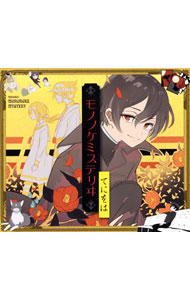 &nbsp;&nbsp;&nbsp; 【2CD＋DVD　スリーブケース付】モノノケミステリヰ　初回限定盤 の詳細 付属品：2CD＋DVD　スリーブケース付 カテゴリ: 中古CD ジャンル: ジャパニーズポップス 国内のアーティスト 発売元:...