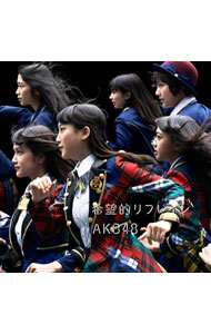 &nbsp;&nbsp;&nbsp; 【CD＋DVD】希望的リフレイン（Type　B） の詳細 前作「心のプラカード」に続く、2014年11月26日リリースの38thシングル。9月17日のじゃんけん大会（ソロ・デビュー争奪戦）を終え、新たな...