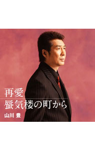 &nbsp;&nbsp;&nbsp; 再愛／蜃気楼の町から の詳細 カテゴリ: 中古CD ジャンル: ジャパニーズポップス 国内のアーティスト 発売元: ユニバーサル　ミュージック アーティスト名: 山川豊 カナ: サイアイシンキロウノマチ...