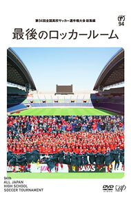 &nbsp;&nbsp;&nbsp; 第94回全国高校サッカー選手権大会　総集編　最後のロッカールーム の詳細 発売元: バップ カナ: ダイ94カイゼンコクコウコウサッカーセンシュケンタイカイソウシュウヘンサイゴノロッカールーム / スポ...