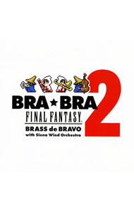 &nbsp;&nbsp;&nbsp; 「FINAL　FANTASY」−BRA★BRA　FINAL　FANTASY　BRASS　de　BRAVO　2 の詳細 発売元:その他発売会社 アーティスト名:植松伸夫 ディスク枚数: 1枚 品番: SQ...