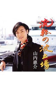 &nbsp;&nbsp;&nbsp; 流転の波止場（港盤） の詳細 カテゴリ: 中古CD ジャンル: ジャパニーズポップス 国内のアーティスト 発売元: JVCケンウッド・ビクターエンタテインメント株式会社 アーティスト名: 山内惠介 カナ...
