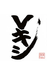 &nbsp;&nbsp;&nbsp; Vキシ の詳細 2016年6月22日リリースの5thアルバム。松たか子、後藤正文（ASIAN KUNG-FU GENERATION）、キュウソネコカミ、ハナレグミ、いとうせいこうらがゲスト参加。1stシ...