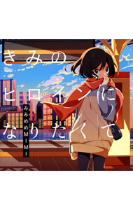 &nbsp;&nbsp;&nbsp; 【CD＋DVD】きみのヒロインになりたくて　初回盤 の詳細 カテゴリ: 中古CD ジャンル: ジャパニーズポップス 国内のアーティスト 発売元: A−Sketch アーティスト名: みみめめMIMI カ...