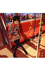 &nbsp;&nbsp;&nbsp; きみのヒロインになりたくて の詳細 カテゴリ: 中古CD ジャンル: ジャパニーズポップス 国内のアーティスト 発売元: A−Sketch アーティスト名: みみめめMIMI カナ: キミノヒロインニナ...
