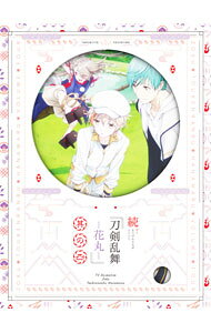 &nbsp;&nbsp;&nbsp; 続　刀剣乱舞−花丸−　其の四 の詳細 発売元: マーベラス カナ: ゾクトウケンランブハナマルソノヨン / コシダトモアキ ディスク枚数: 1枚 品番: TDV28118D リージョンコード: 2 発売...