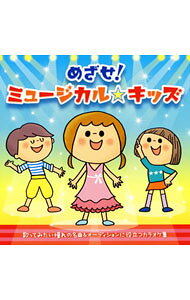 &nbsp;&nbsp;&nbsp; めざせ！ミュージカル☆キッズ−歌ってみたい憧れの名曲＆オーディションに役立つソング集（カラオケつき） の詳細 発売元:キングレコード株式会社 アーティスト名:その他 ディスク枚数: 2枚 品番: KIC...