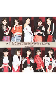 &nbsp;&nbsp;&nbsp; 【CD＋DVD】タデ食う虫もLike　it！｜46億年LOVE（初回生産限定盤SP） の詳細 2018年10月31日リリースの通算25枚目のシングル。表題曲と、児玉雨子が作詞を、林田健司が作曲を手がけた...