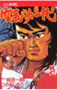 &nbsp;&nbsp;&nbsp; 空手バカ一代　【完全復刻版】 6 新書版 の詳細 カテゴリ: 中古コミック ジャンル: 復刻・愛蔵・文庫 出版社: 講談社 レーベル: KC　DX 作者: つのだじろう カナ: カラテバカイチダイカンゼ...