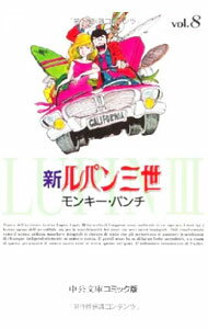 &nbsp;&nbsp;&nbsp; 新ルパン三世 8 文庫版 の詳細 カテゴリ: 中古コミック ジャンル: 復刻・愛蔵・文庫 出版社: 中央公論社 レーベル: 中公文庫コミック版 作者: モンキー・パンチ カナ: シンルパンサンセイ / ...