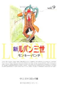 &nbsp;&nbsp;&nbsp; 新ルパン三世 9 文庫版 の詳細 カテゴリ: 中古コミック ジャンル: 復刻・愛蔵・文庫 出版社: 中央公論社 レーベル: 中公文庫コミック版 作者: モンキー・パンチ カナ: シンルパンサンセイ / ...