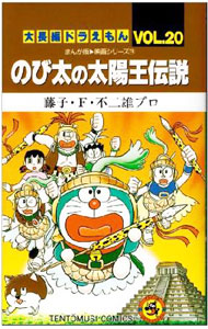 &nbsp;&nbsp;&nbsp; 大長編ドラえもん(20)−のび太の太陽王伝説− 新書版 の詳細 カテゴリ: 中古コミック ジャンル: 少年 出版社: 小学館 レーベル: てんとう虫コミックス 作者: 藤子・F・不二雄プロ カナ: ダイ...