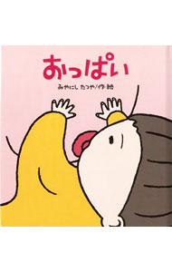 &nbsp;&nbsp;&nbsp; おっぱい 単行本 の詳細 カテゴリ: 中古本 ジャンル: 料理・趣味・児童 絵本 出版社: 鈴木出版 レーベル: たんぽぽえほんシリーズ 作者: 宮西達也 カナ: オッパイ / ミヤニシタツヤ サイズ:...