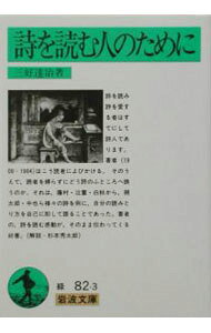 &nbsp;&nbsp;&nbsp; 詩を読む人のために 文庫 の詳細 カテゴリ: 中古本 ジャンル: 料理・趣味・児童 詩歌・和歌・俳句 出版社: 岩波書店 レーベル: 岩波文庫 作者: 三好達治 カナ: シオヨムヒトノタメニ / ミヨシ...