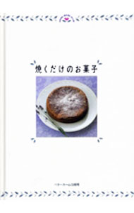 &nbsp;&nbsp;&nbsp; 焼くだけのお菓子 単行本 の詳細 カテゴリ: 中古本 ジャンル: 料理・趣味・児童 お菓子・パン 出版社: ベターホーム出版局 レーベル: Home　made　club 作者: ベターホーム協会 カナ:...