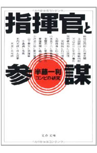 &nbsp;&nbsp;&nbsp; 指揮官と参謀 文庫 の詳細 カテゴリ: 中古本 ジャンル: 料理・趣味・児童 ミリタリー 出版社: 文芸春秋 レーベル: 文春文庫 作者: 半藤一利 カナ: シキカントサンボウ / ハンドウカズトシ サ...