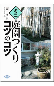 &nbsp;&nbsp;&nbsp; ミニ庭園つくりコツのコツ 単行本 の詳細 カテゴリ: 中古本 ジャンル: 料理・趣味・児童 園芸 出版社: 農山漁村文化協会 レーベル: 作者: 岡田文夫 カナ: ミニテイエンツクリコツノコツ / オカ...