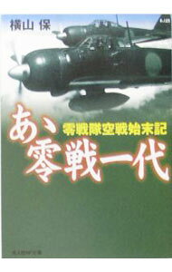 &nbsp;&nbsp;&nbsp; あゝ零戦一代 文庫 の詳細 カテゴリ: 中古本 ジャンル: 産業・学術・歴史 ドキュメント・手記 出版社: 光人社 レーベル: 光人社NF文庫 作者: 横山保 カナ: アアゼロセンイチダイ / ヨコヤマ...