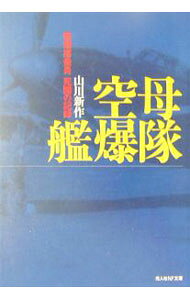 &nbsp;&nbsp;&nbsp; 空母艦爆隊 文庫 の詳細 カテゴリ: 中古本 ジャンル: 料理・趣味・児童 ミリタリー 出版社: 光人社 レーベル: 光人社NF文庫 作者: 山川新作 カナ: クウボカンバクタイ / ヤマカワシンサク ...