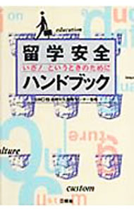 &nbsp;&nbsp;&nbsp; 留学安全ハンドブック 単行本 の詳細 カテゴリ: 中古本 ジャンル: 教育・福祉・資格 学校教育 出版社: 三修社 レーベル: 留学シリーズ 作者: 国際文化教育センター カナ: リュウガクアンゼンハン...