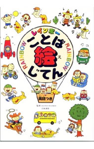 &nbsp;&nbsp;&nbsp; レインボーことば絵じてん 単行本 の詳細 カテゴリ: 中古本 ジャンル: 産業・学術・歴史 言語・ことばその他 出版社: 学習研究社 レーベル: 作者: 羽鳥博愛【監修】 カナ: レインボーコトバエジテ...