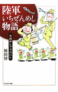&nbsp;&nbsp;&nbsp; 陸軍いちぜんめし物語 文庫 の詳細 カテゴリ: 中古本 ジャンル: 料理・趣味・児童 ミリタリー 出版社: 光人社 レーベル: 光人社NF文庫 作者: 棟田博 カナ: リクグンイチゼンメシモノガタリ /...