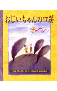 &nbsp;&nbsp;&nbsp; おじいちゃんの口笛 単行本 の詳細 カテゴリ: 中古本 ジャンル: 文芸 小説一般 出版社: ほるぷ出版 レーベル: 作者: アンナ・ヘグルンド カナ: オジイチャンノクチブエ / アンナヘグルンド サ...