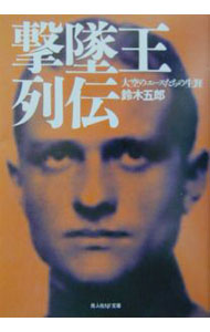 &nbsp;&nbsp;&nbsp; 撃墜王列伝 文庫 の詳細 カテゴリ: 中古本 ジャンル: 料理・趣味・児童 ミリタリー 出版社: 光人社 レーベル: 光人社NF文庫 作者: 鈴木五郎 カナ: ゲキツイオウレツデン / スズキゴロウ サ...