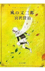 &nbsp;&nbsp;&nbsp; 風の又三郎　【改訂新版】 文庫 の詳細 カテゴリ: 中古本 ジャンル: 文芸 小説一般 出版社: 角川書店 レーベル: 角川文庫クラシックス 作者: 宮沢賢治 カナ: カゼノマタサブロウカイテイシンパン...