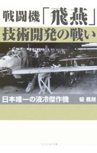 &nbsp;&nbsp;&nbsp; 戦闘機「飛燕」技術開発の戦い 文庫 の詳細 カテゴリ: 中古本 ジャンル: 料理・趣味・児童 航空 出版社: 光人社 レーベル: 光人社NF文庫 作者: 碇義朗 カナ: セントウキヒエンギジュツカイハツ...